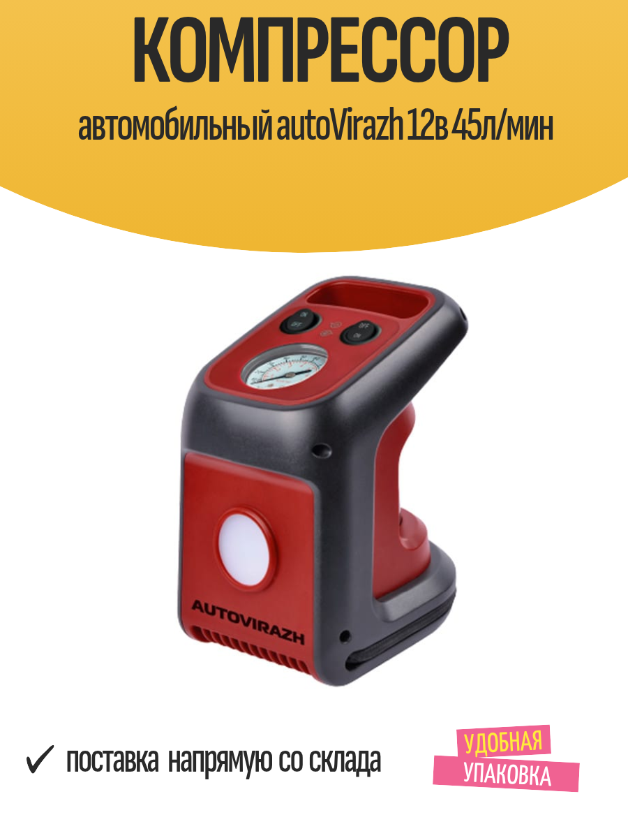 Компрессор автомобильный AutoVirazh 12В, 45л/мин, 12,5х15х19,5 см