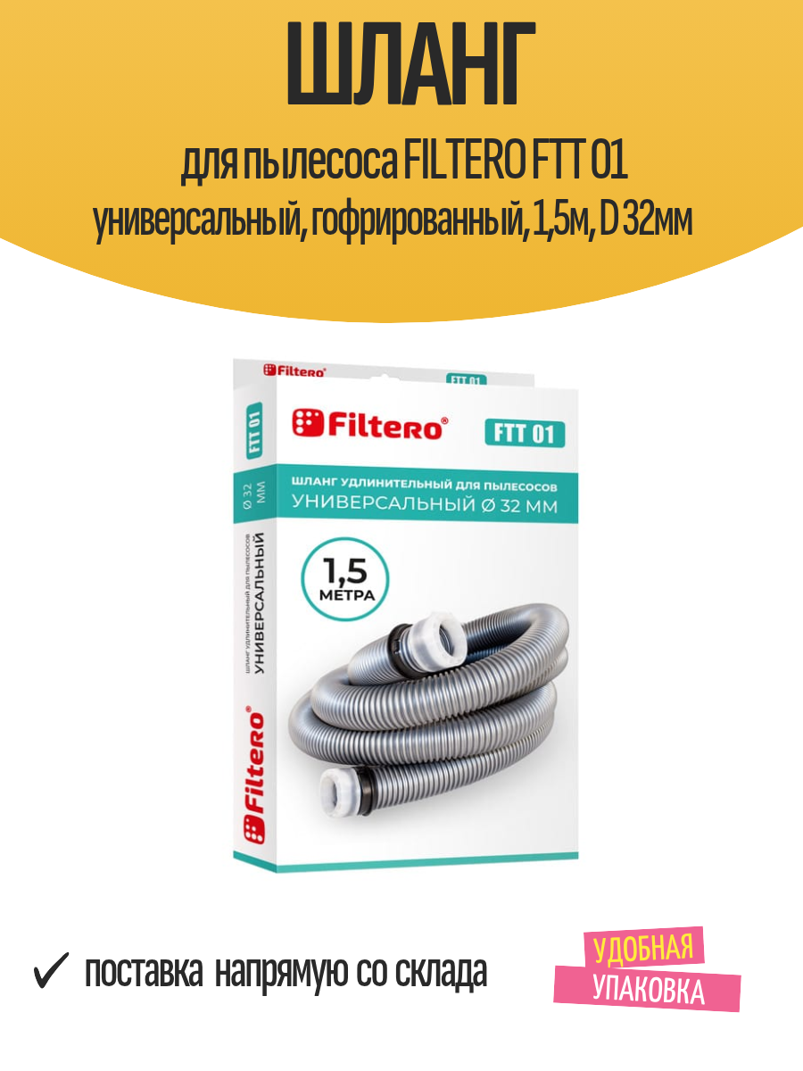 Шланг для пылесоса FILTERO FTT 01 универсальный, гофрированный, 1,5м, D 32мм