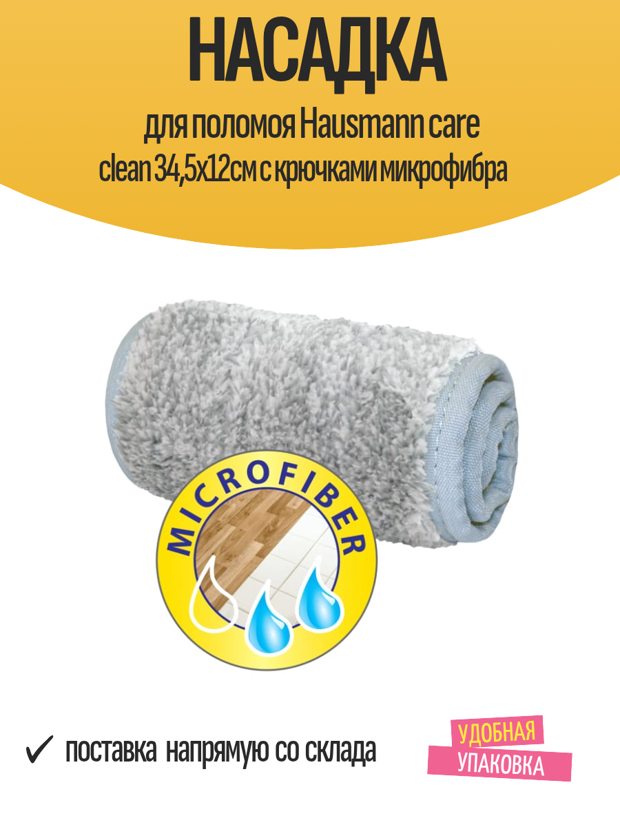 Насадка для поломоя Hausmann care clean 34,5х12см с крючками микрофибра