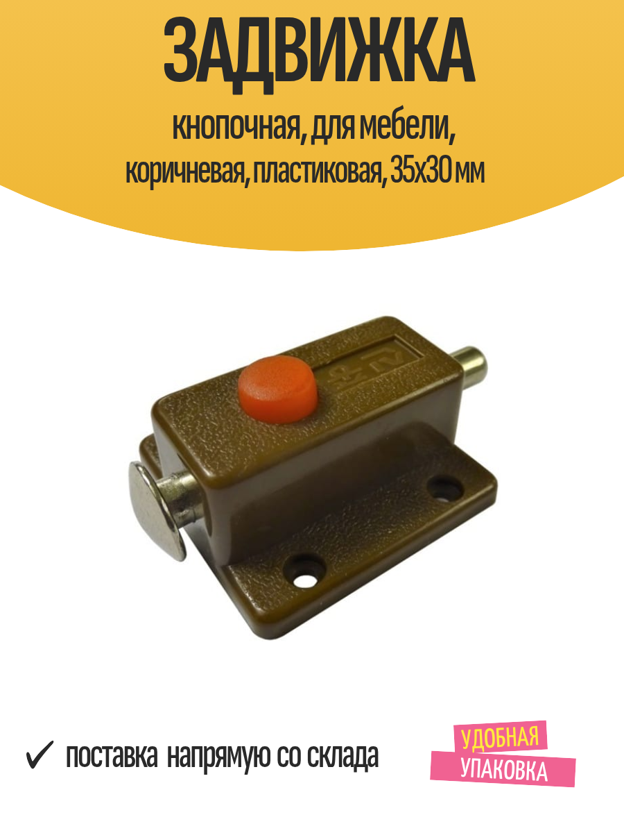 Задвижка кнопочная, для мебели, коричневая, пластиковая, 35x30 мм