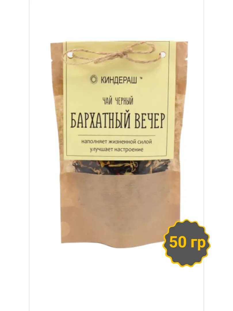 Чай черный крупнолистовой Бархатный вечер 50 гр киндераш ароматный чай