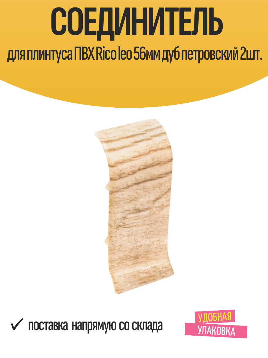 Соединитель для плинтуса ПВХ Rico leo 56мм дуб петровский 2шт.