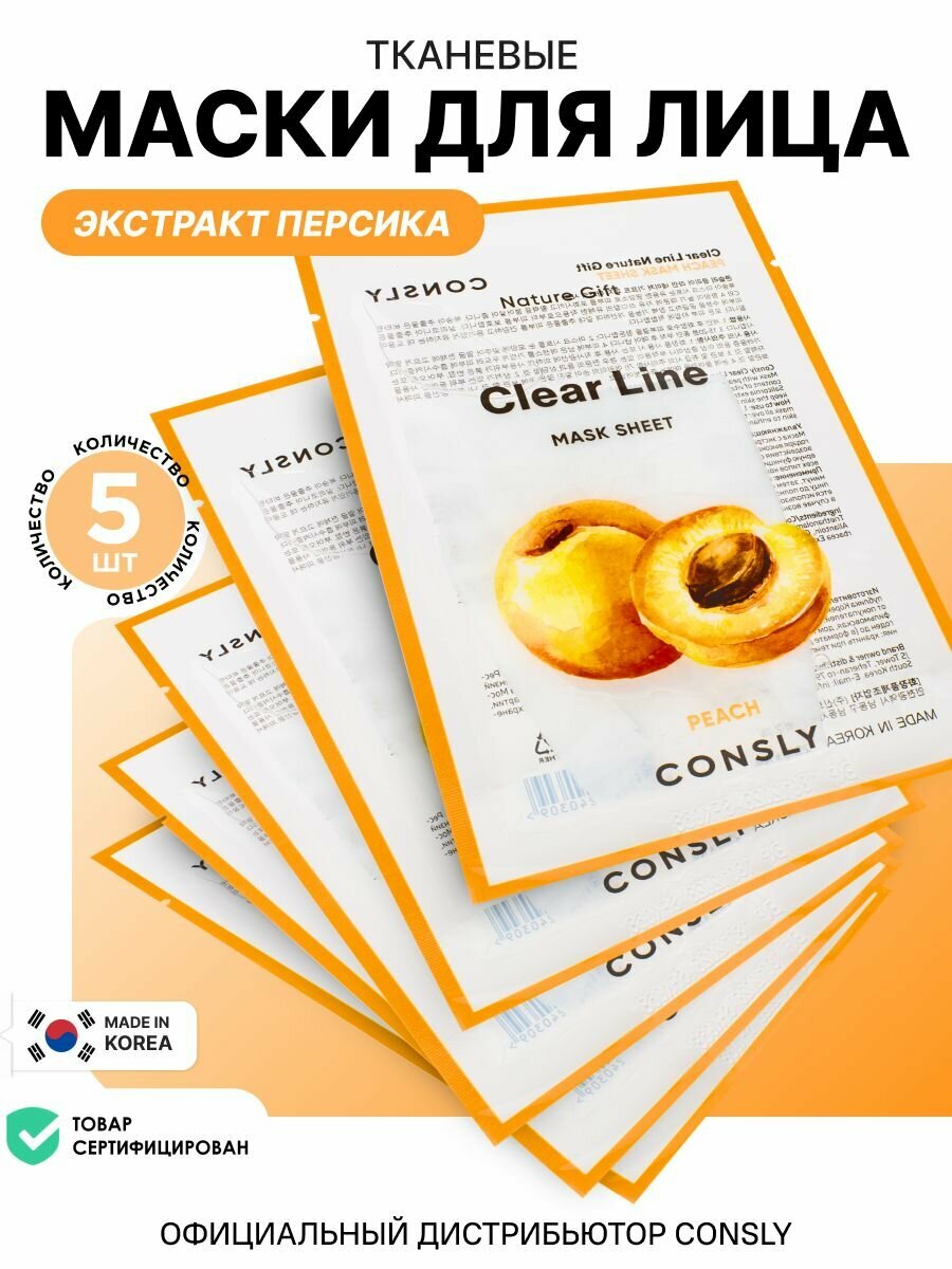 CONSLY Корейские маски для лица увлажняющие с экстрактом персика, набор 5 шт. Уходовая косметика с питательным эффектом для тусклой кожи лица