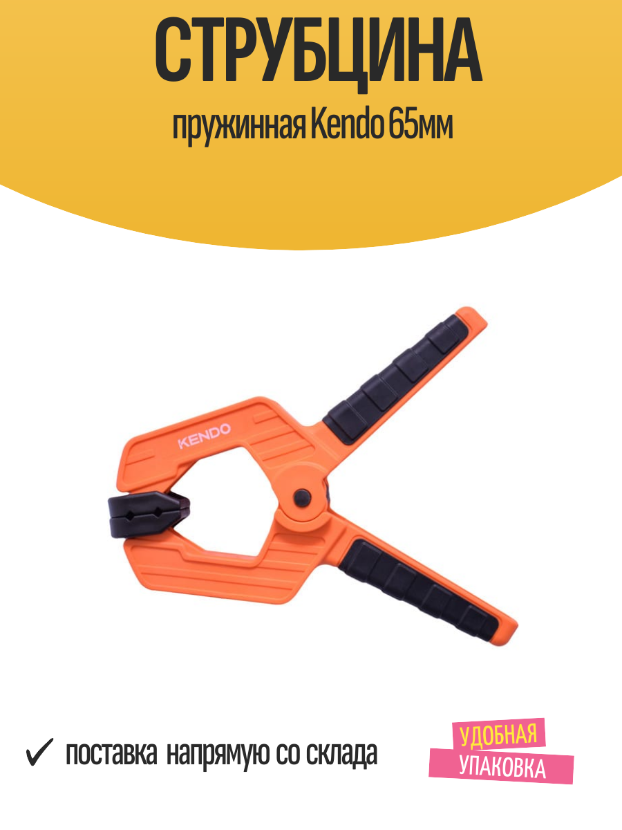Струбцина пружинная Kendo 65мм