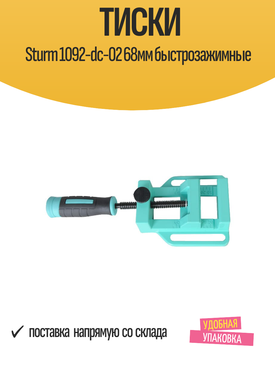 Тиски Sturm 1092-dc-02, ширина губок 68мм, быстрозажимные, пластик