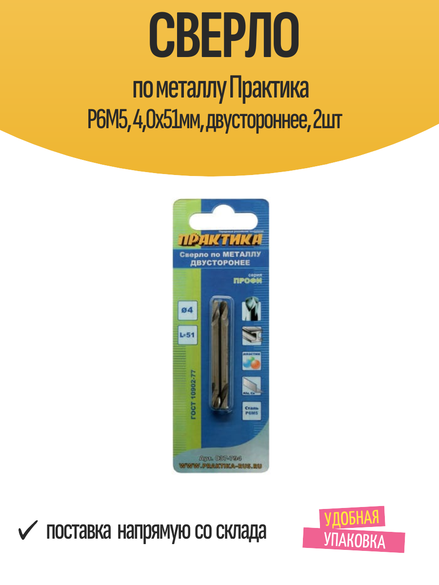 Сверло по металлу Практика Р6М5, 4,0х51мм, двустороннее, 2шт