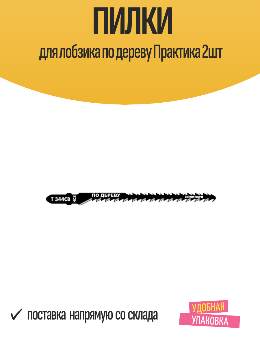 Пилки для лобзика по дереву Практика 2шт