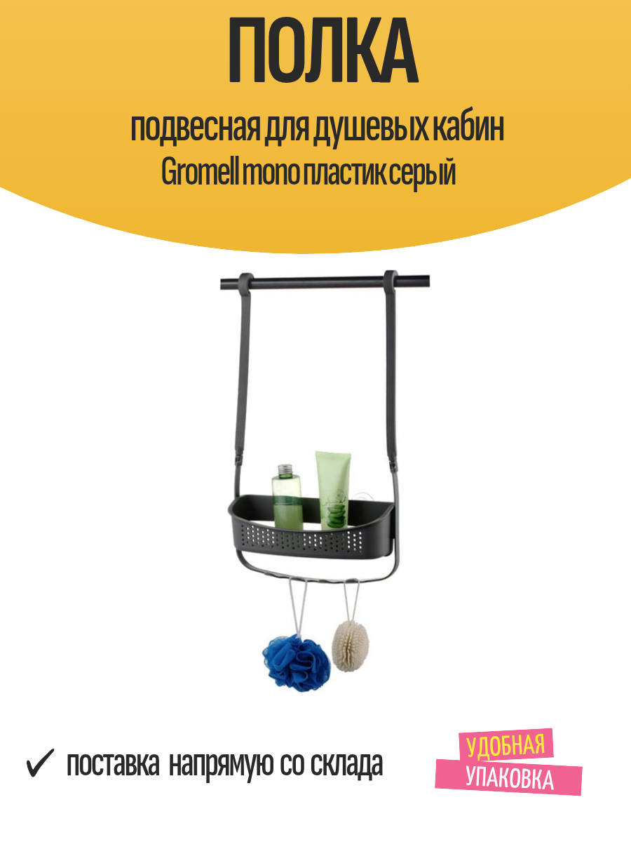 Полка подвесная для душевых кабин Gromell mono пластик серый