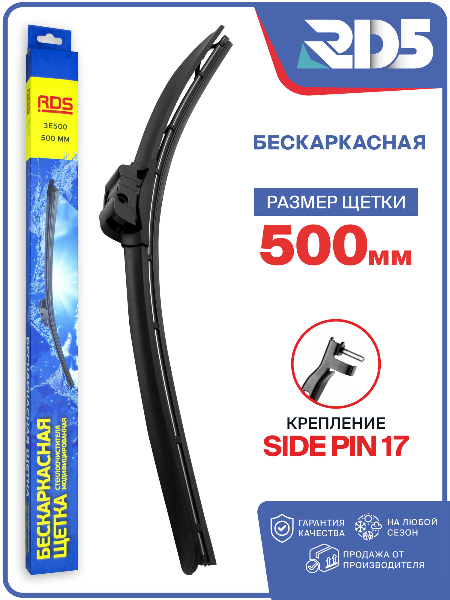 500 мм. Бескаркасная щетка стеклоочистителя RD5 дворник с креплением Side Pin 17 мм.