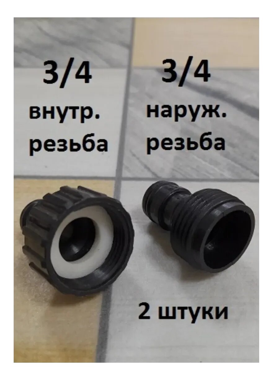 Набор адаптеров 3/4 дюйма, пластик, быстросъем, влагостойкие, 2шт, черный — фото 1