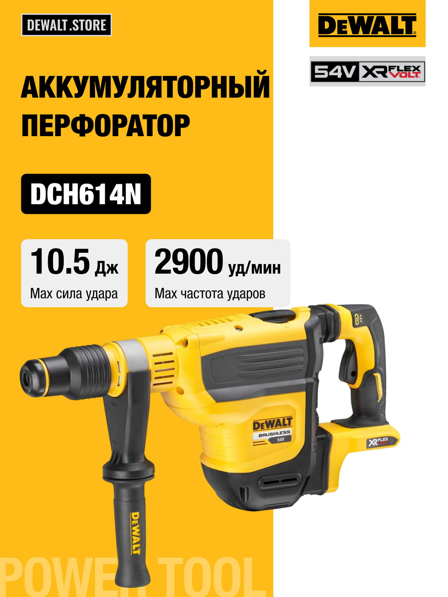 Аккумуляторный бесщеточный перфоратор DEWALT DCH614N, SDS-max, 54 В без АКБ и ЗУ