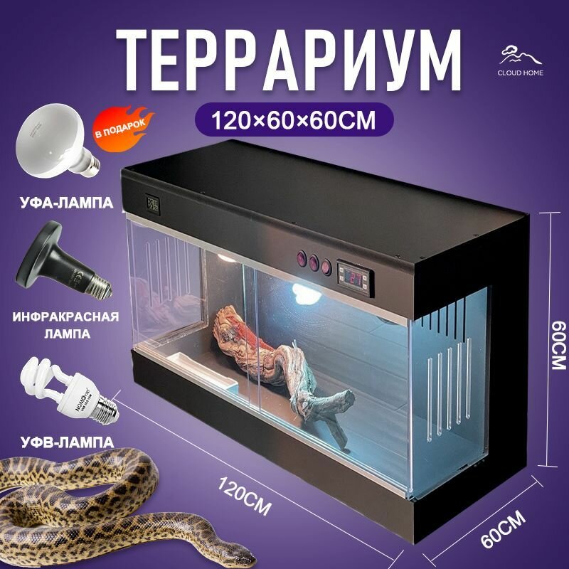Террариум для рептилий 120х60х60 см