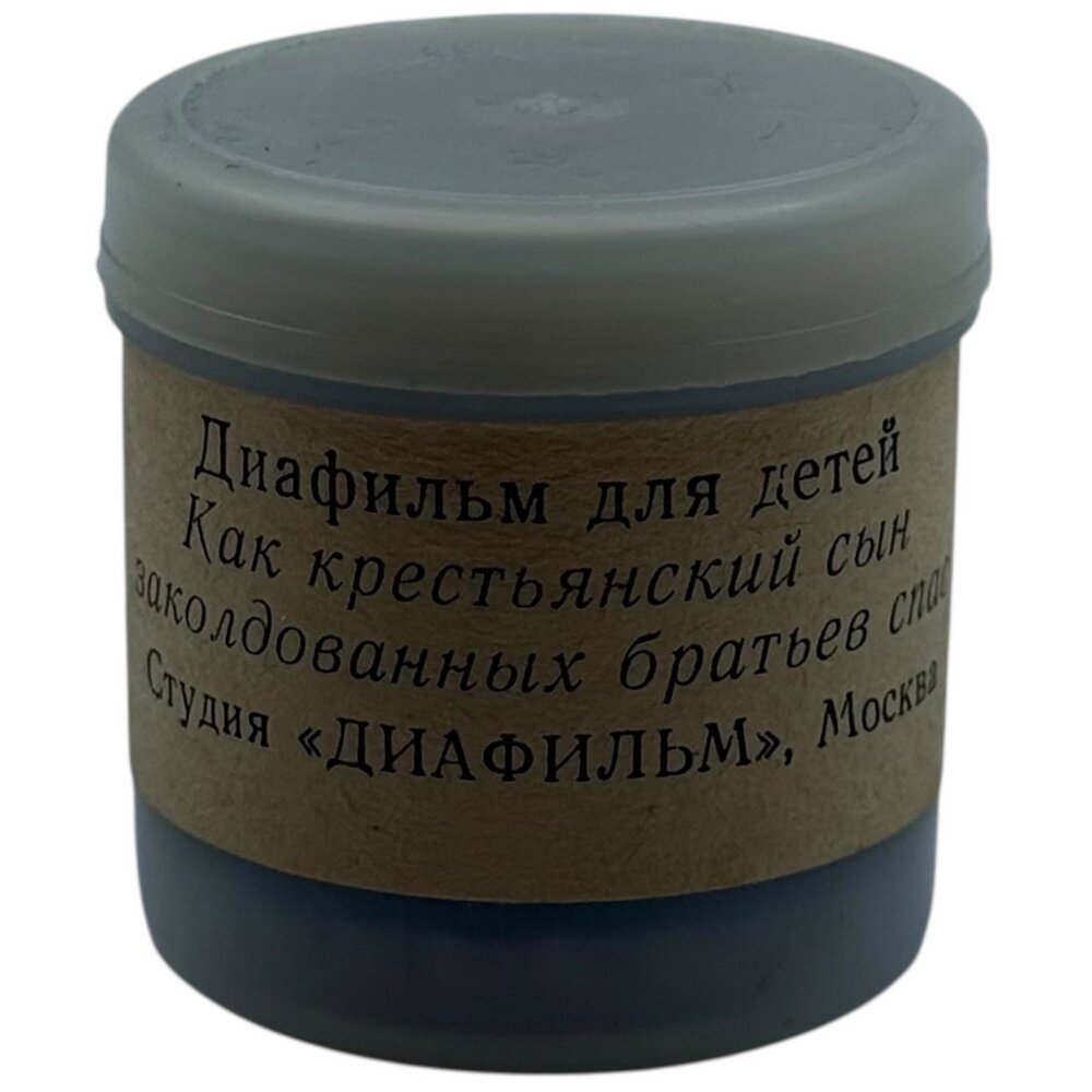 Диафильм "Как крестьянский сын заколдованных братье спас", латышская народная сказка, 1982 г, СССР