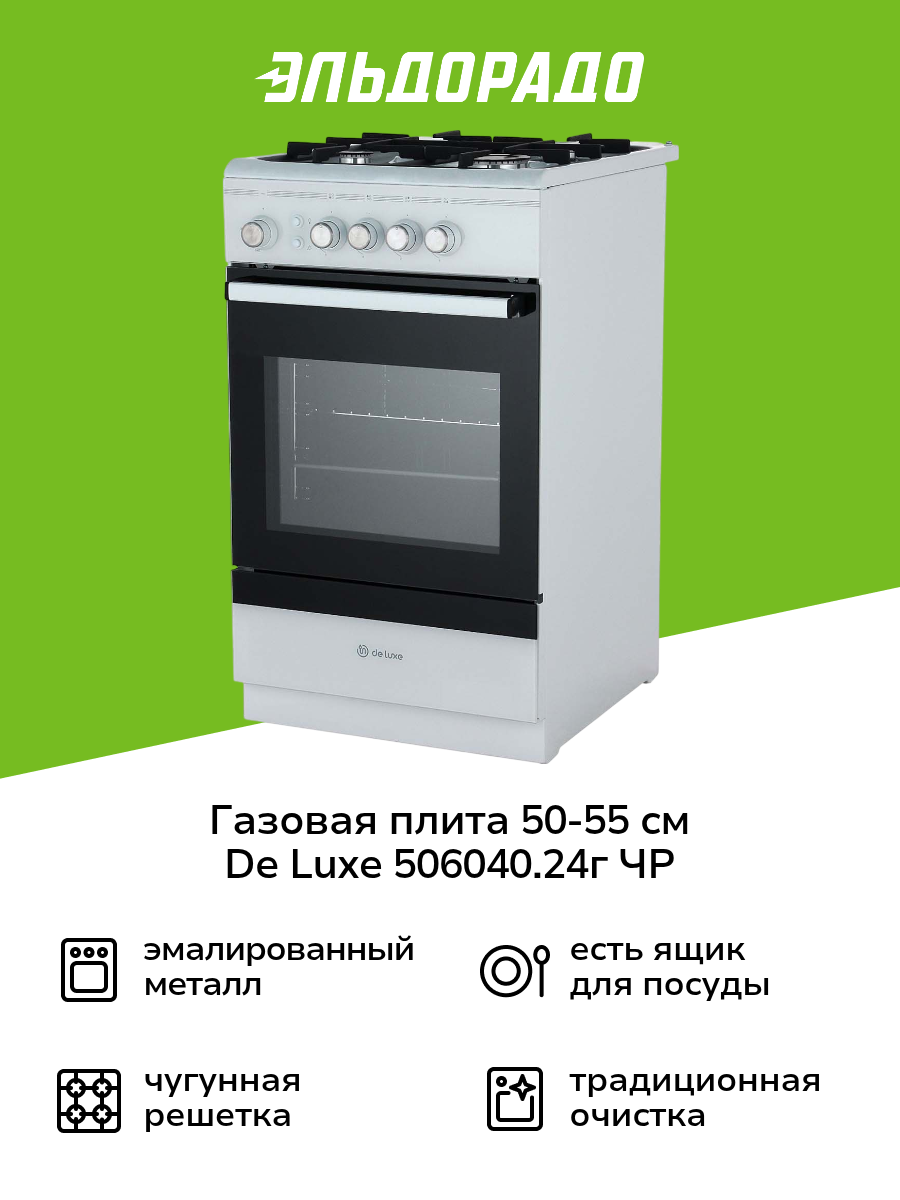 Газовая плита (50-55 см) De luxe 506040.24г ЧР