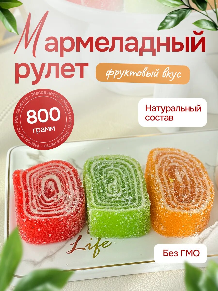 Мармелад фруктовый в форме рулета, 800 гр, удобная упаковка, натуральный