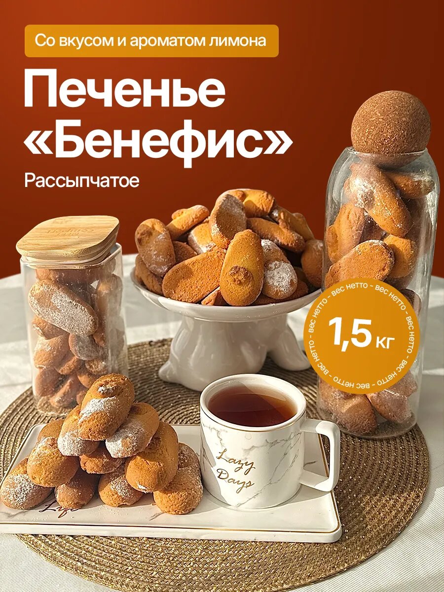 Печенье "Бенифис", рассыпчатое, с ванильно-лимонным вкусом, 1.5 кг