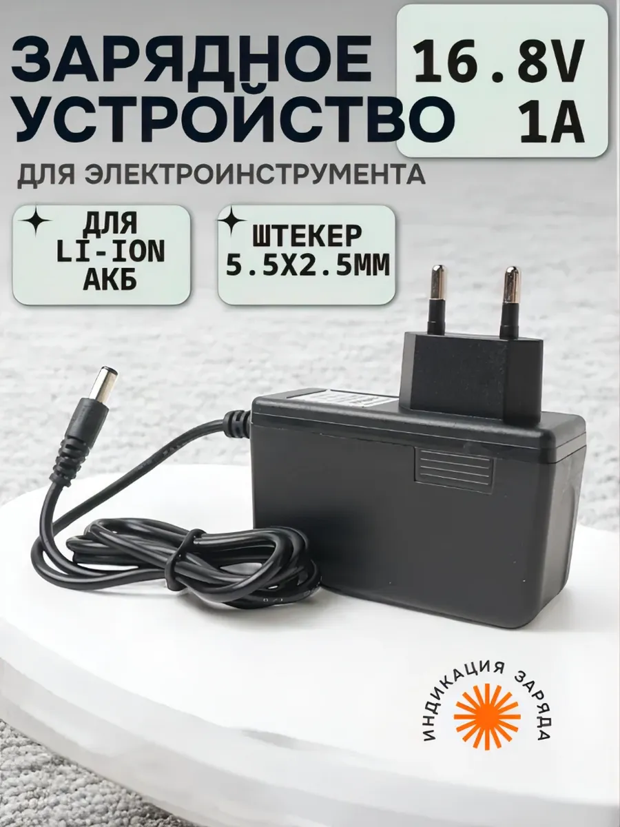 Блок питания (сетевой адаптер)16.8V/1A (5,5*2,5 мм) с контроллером заряда