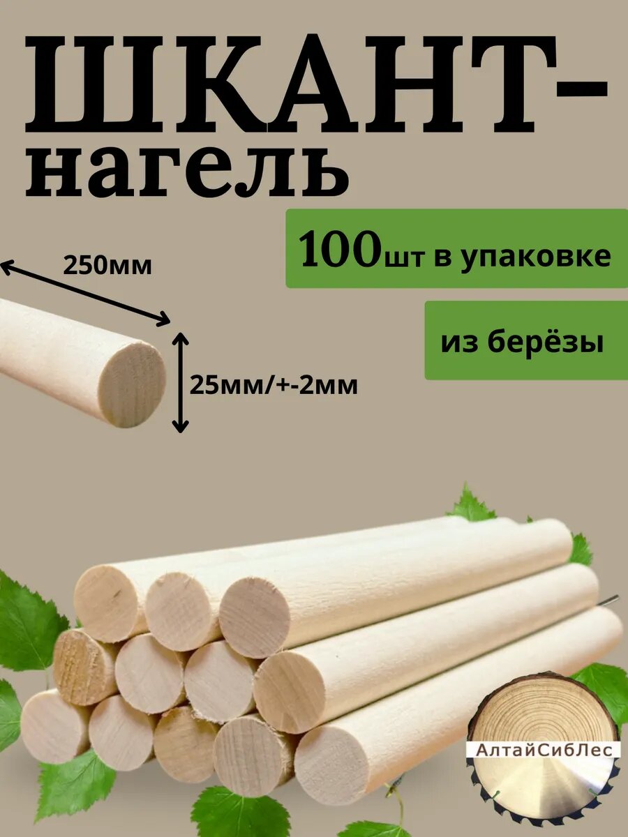 Шканты строительные АлтайСиблес, береза, для бруса, 25x250мм, 100 шт