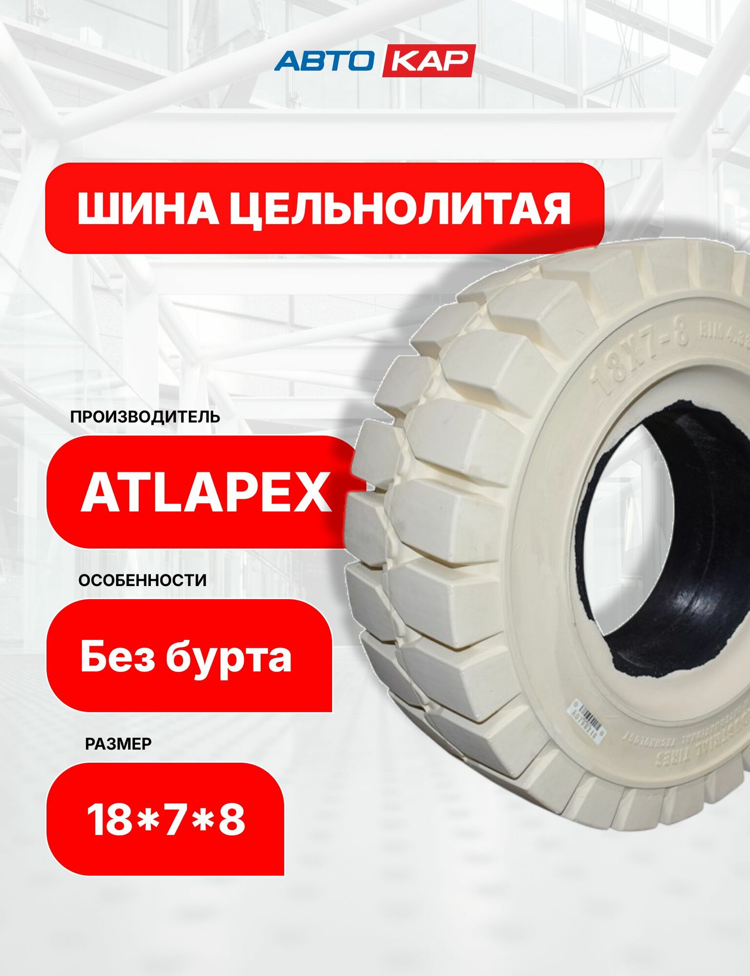 Шина суперэластик (цельнолитая) 18-7-8 Contirun Solid white ATLAPEX (Белая)