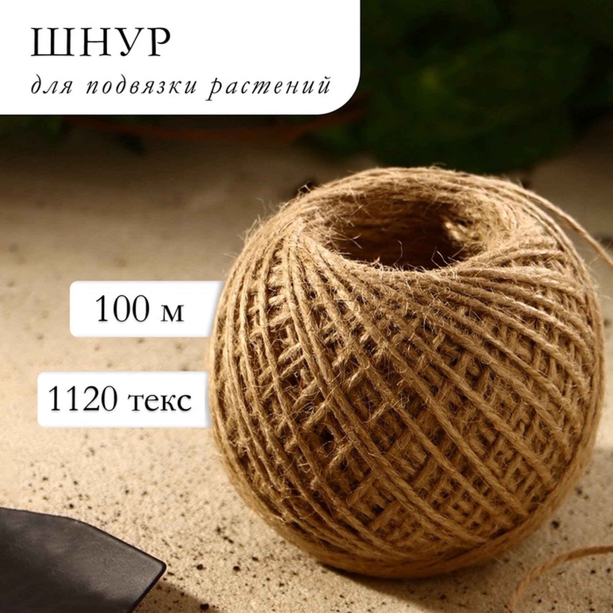 Шпагат джутовый для подвязки растений, 100 м, 1120 текс, 2 нити, джут, Greengo