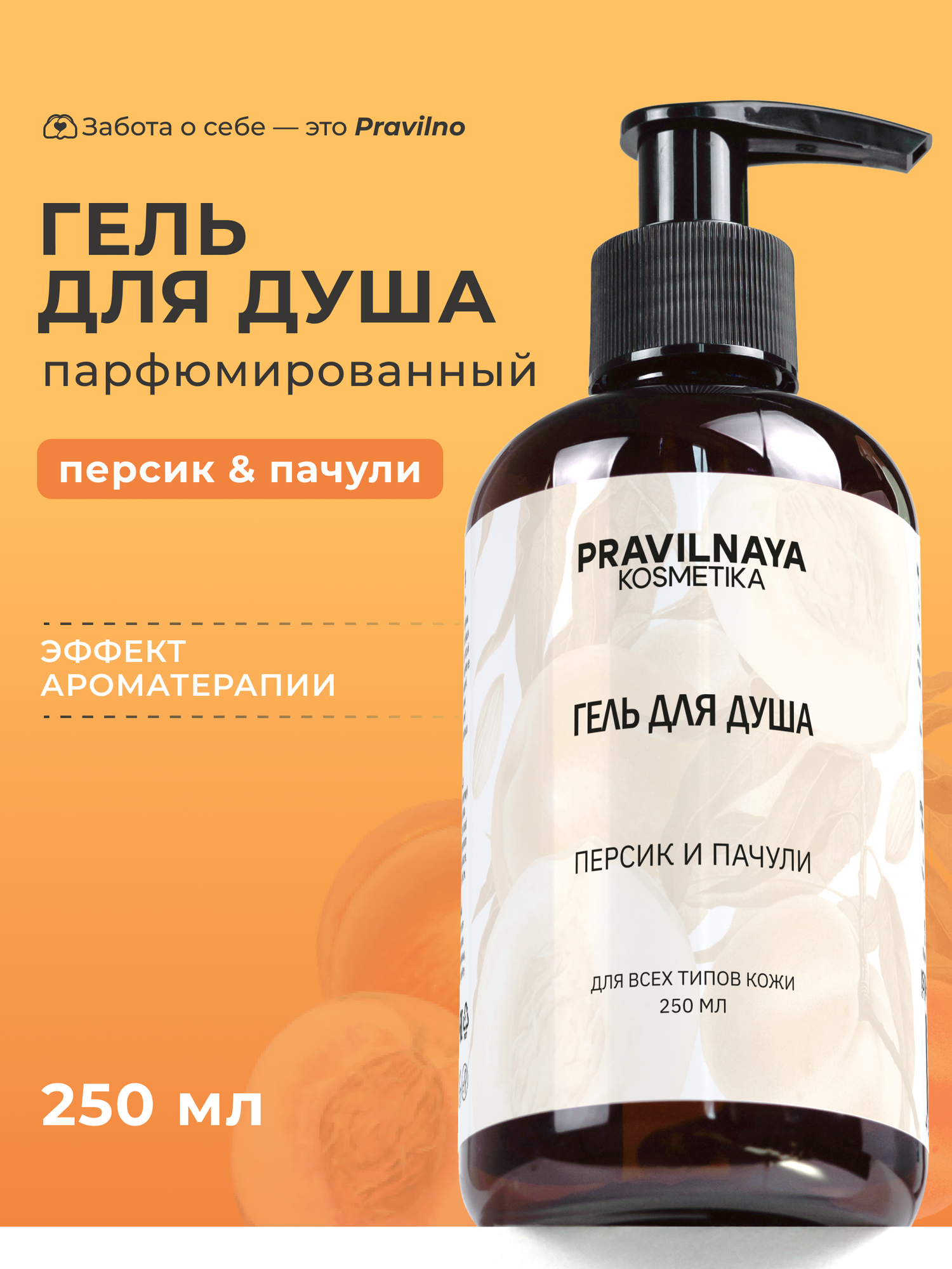 Парфюмированный гель для душа Pravilnaya Kosmetika успокаивающий и увлажняющий Персик & Пачули, 250 мл