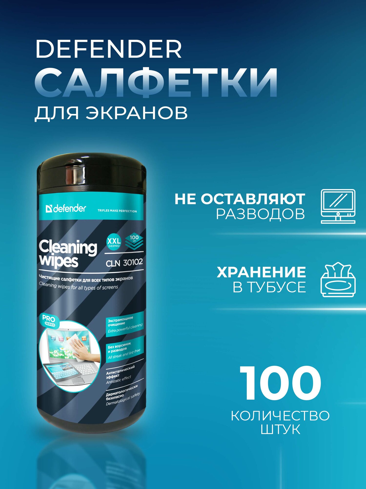 Салфетки для монитора, экранов, электроники Defender CLN 30102 Pro