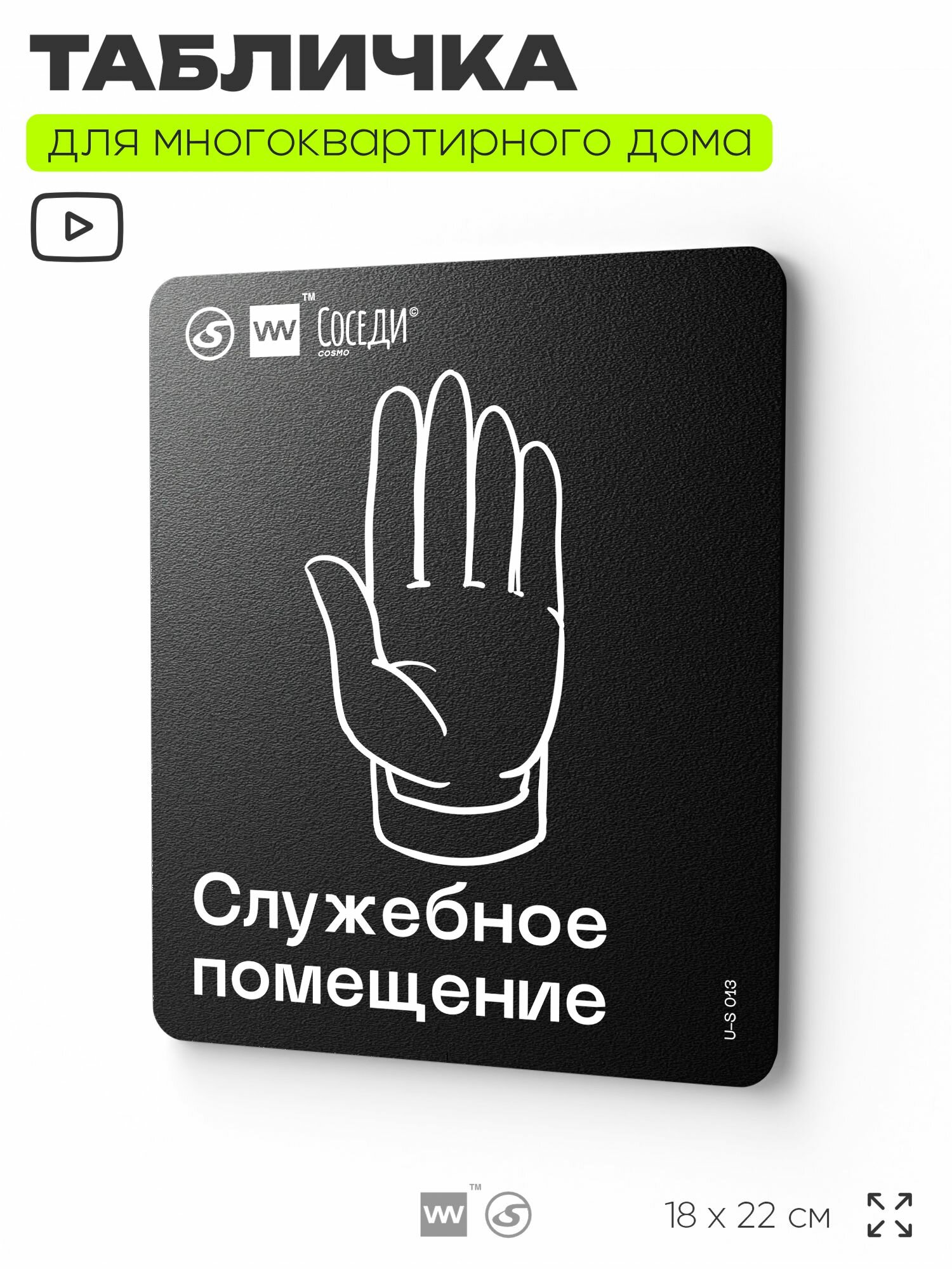 Табличка Служебное помещение, для многоквартирного жилого дома, серия соседи SIMPLE, 18х22 см, пластиковая, SilverPlane x Айдентика Технолоджи