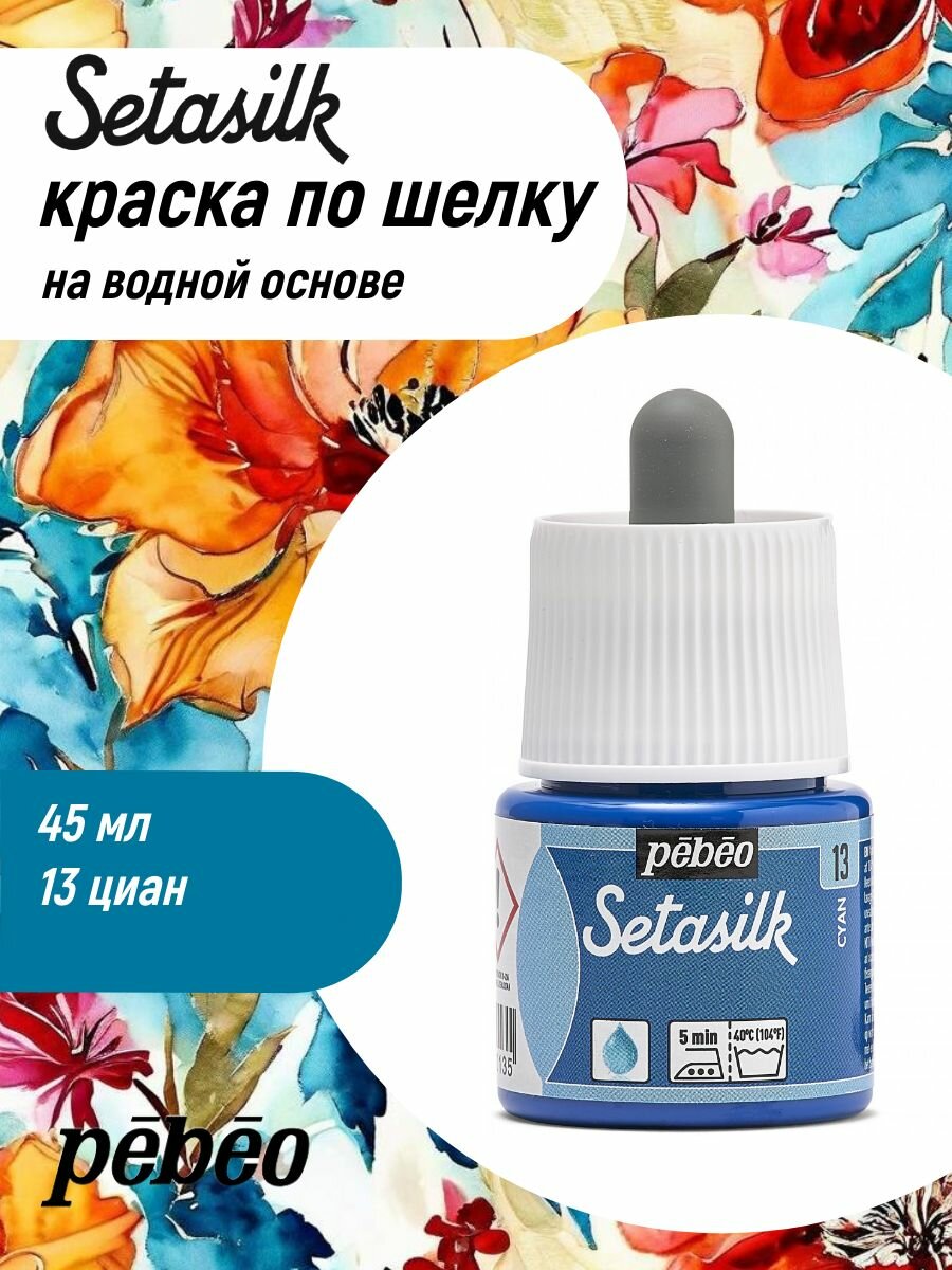 PEBEO Setasilk краска на водной основе для росписи по шелку 45 мл, Циан 181-013