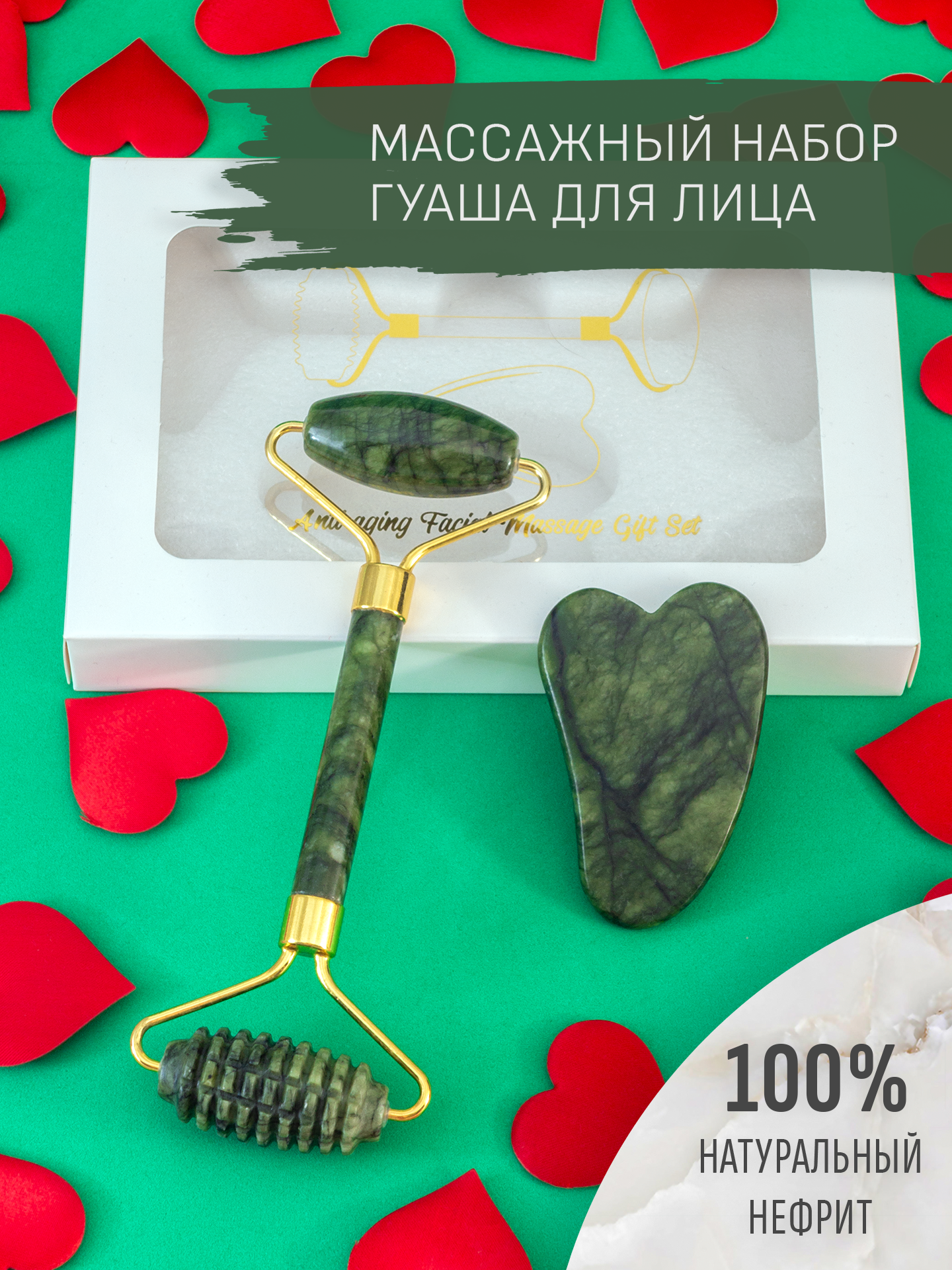 Ролик и скребок Гуаша массажные из темно-зеленого нефрита (набор). Роллер и скребок нефритовые для массажа лица