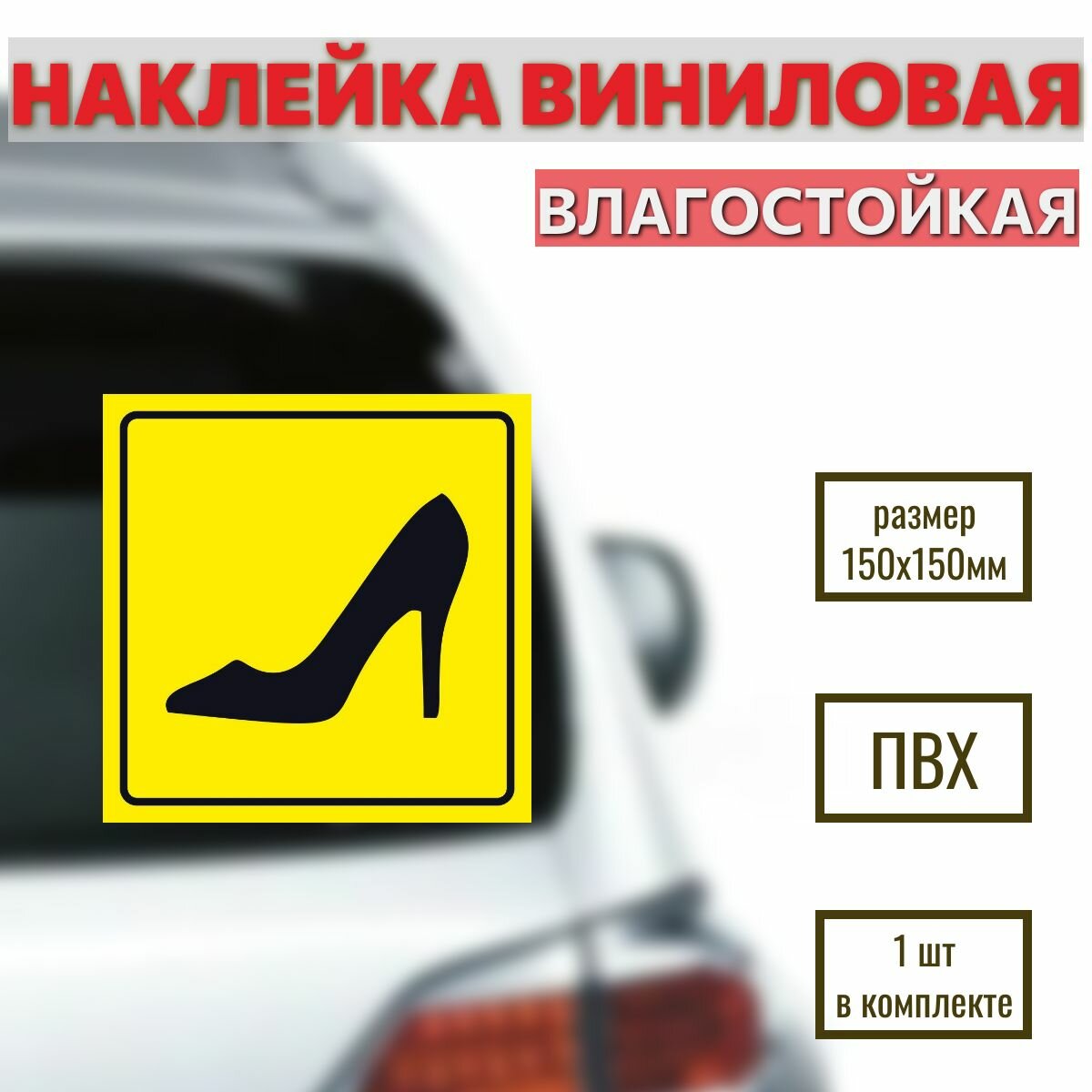 Наклейка "Автоледи" / "Девушка за рулём" / "Туфелька", размер 150х150мм, 1 шт.