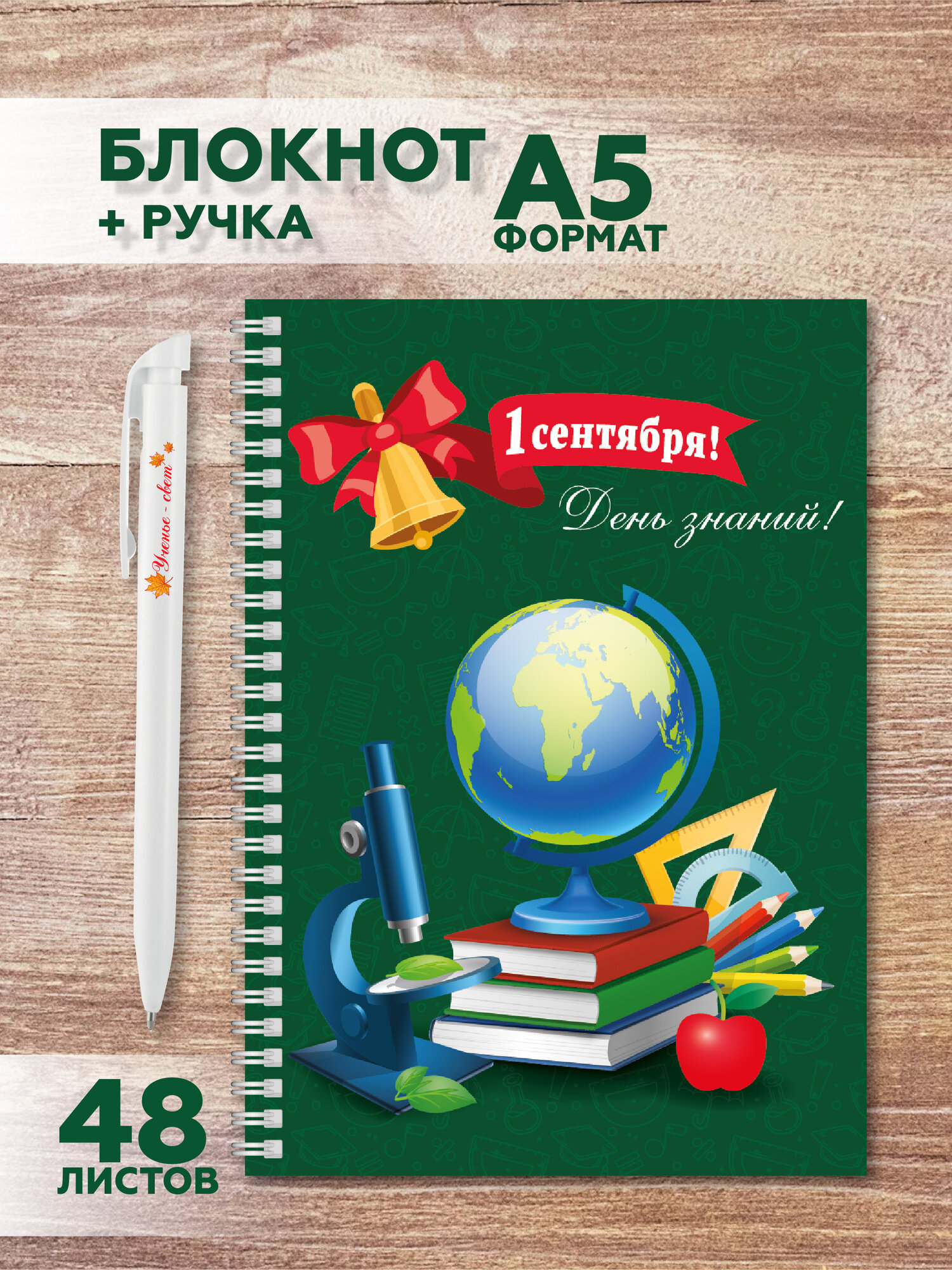 Блокнот А5 (48 листов) "День знаний", ручка в наборе