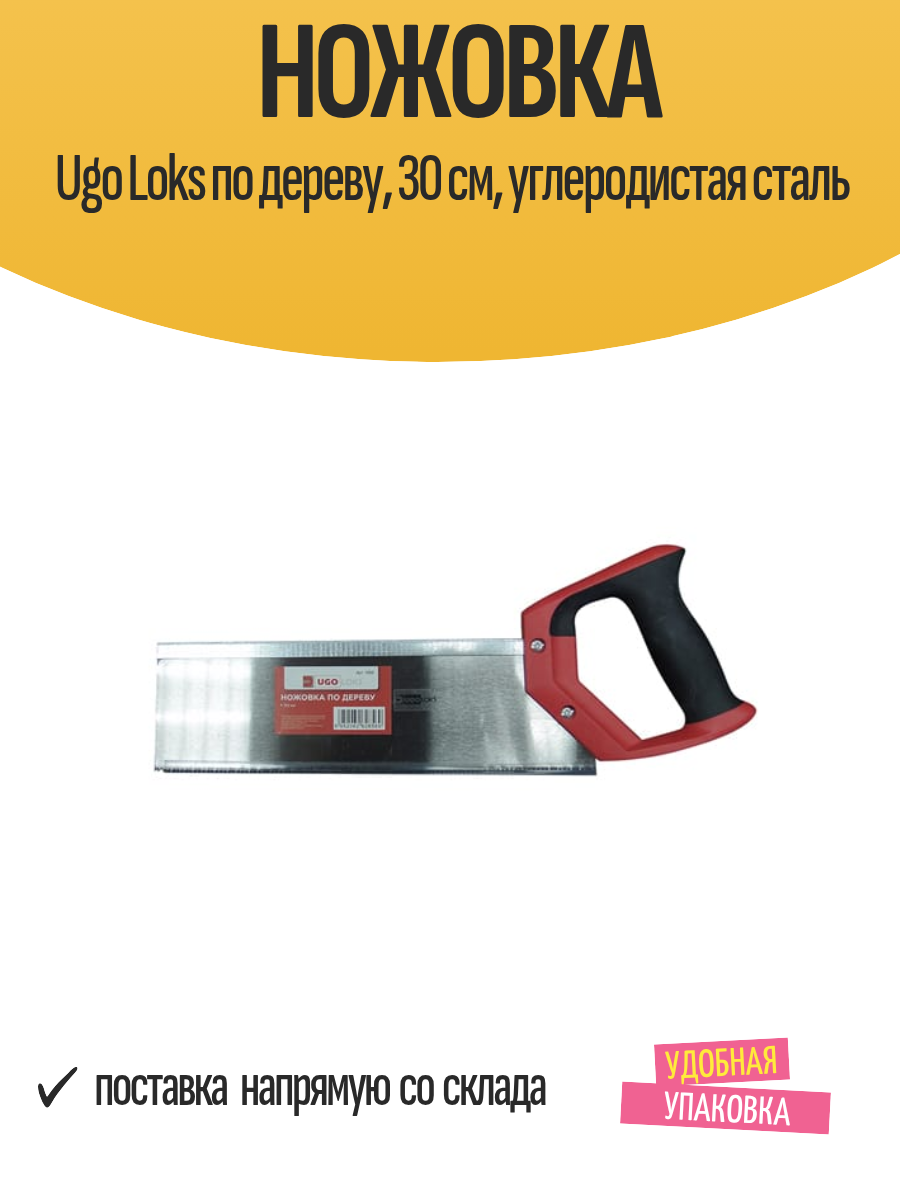 Ножовка Ugo Loks по дереву, 30 см, углеродистая сталь