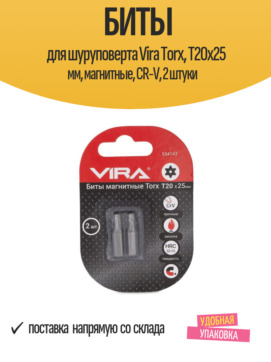 Биты для шуруповерта Vira Torx, T20x25 мм, магнитные, CR-V, 2 штуки