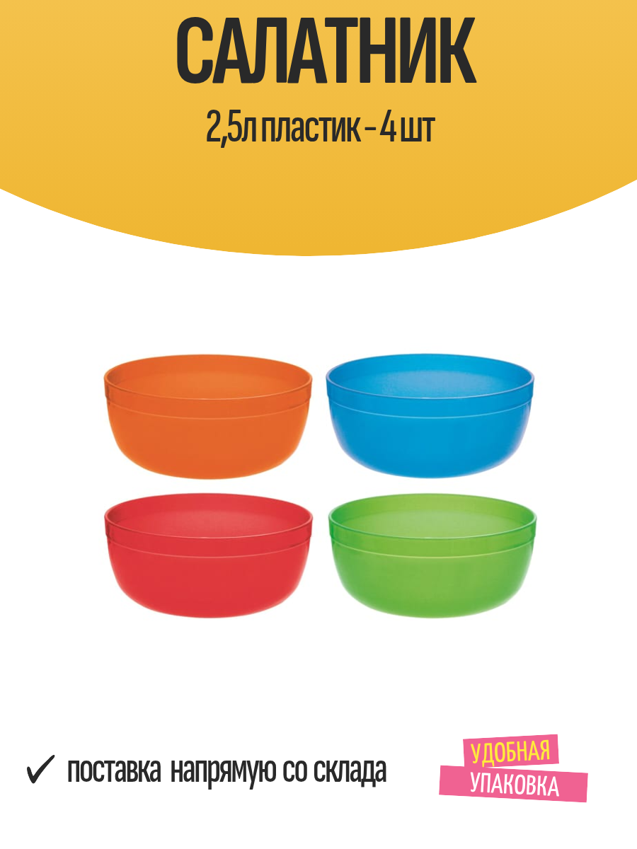 Салатник сервировочный 2,5л пластик - 4 шт / посуда для кухни