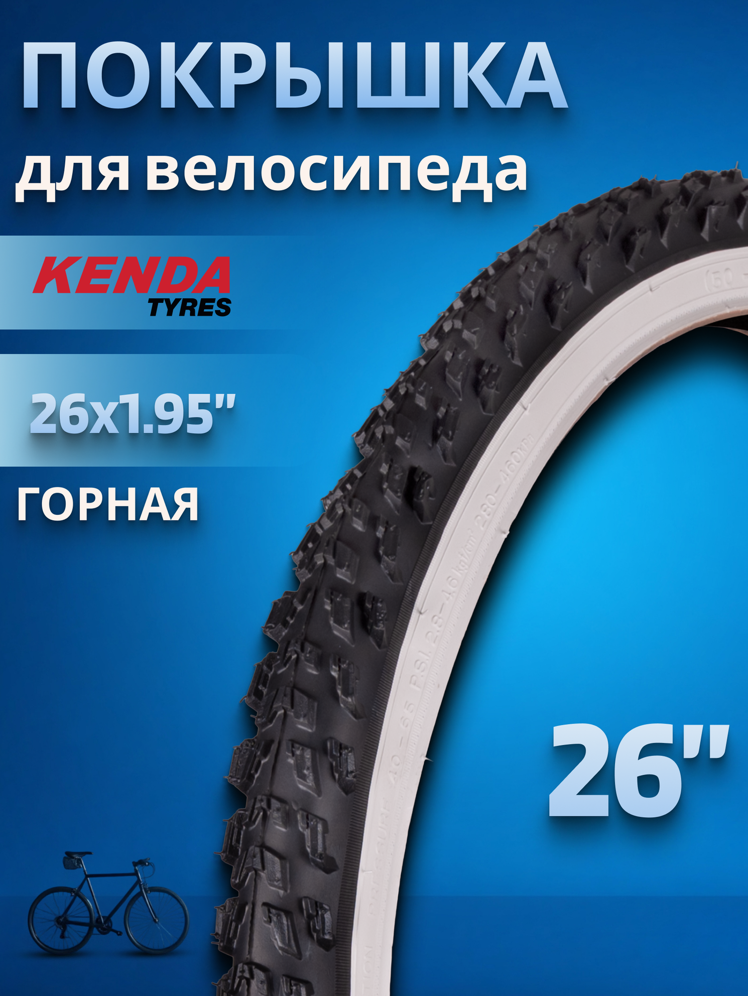 Велосипедная покрышка KENDA K829 26"x1,95 черно-белая (5-524686)