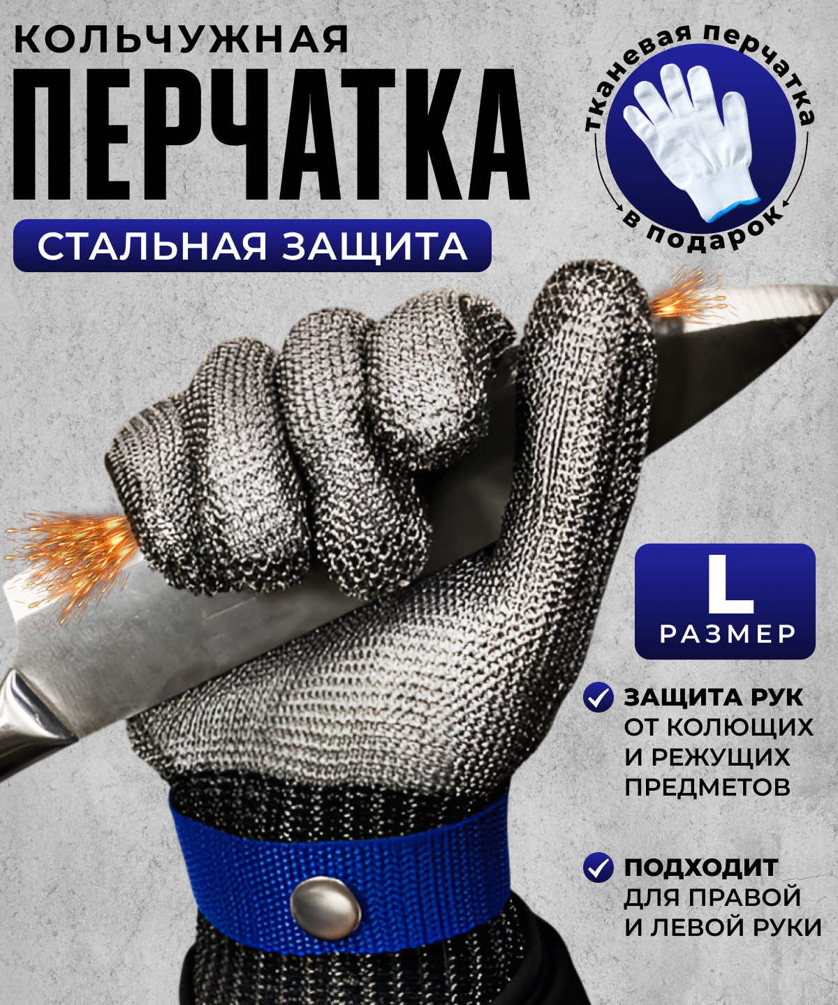 Кольчужная перчатка для защиты рук от порезов, перчатки строительные, рабочие, кухонные, размер L