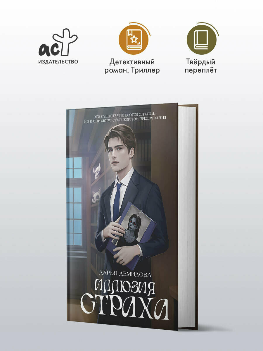 Иллюзия страха Дарья Демидова