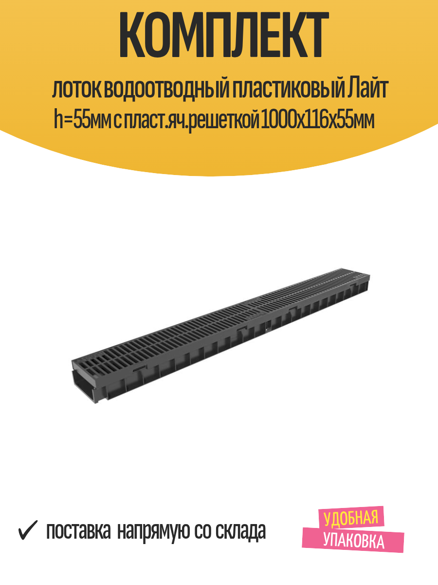 Комплект лоток водоотводный пластиковый Лайт h=55мм с пластиковой ячеистой решеткой 1000х116х55мм