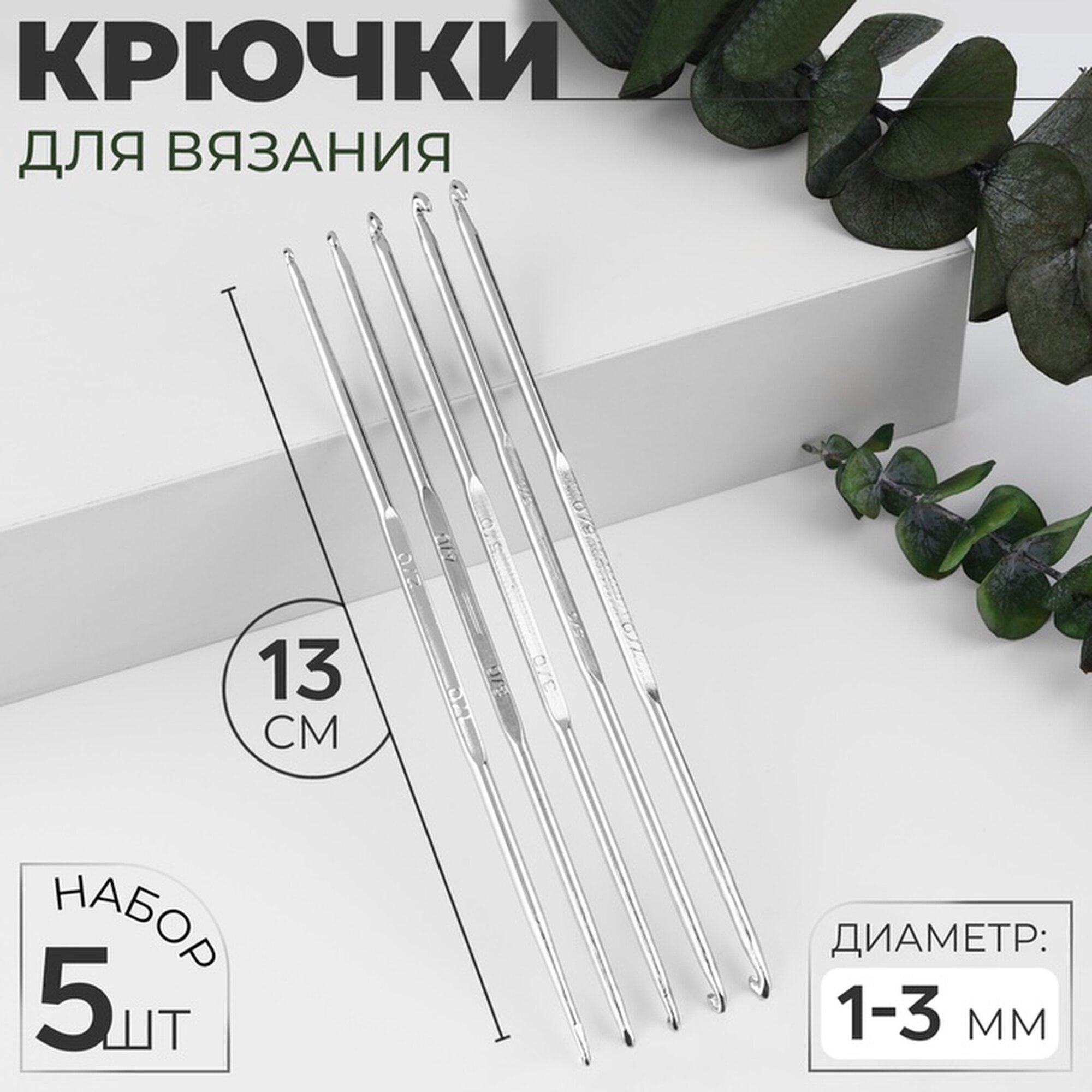 Набор крючков Арт Узор, для вязания, сталь, серебристый, 1-3мм, 13см, 5шт