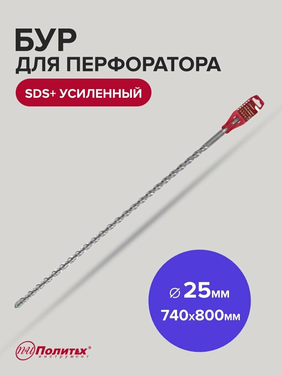 Бур для перфоратора по бетону SDS+ 25 х 740/800 мм усиленный Политех Инструмент