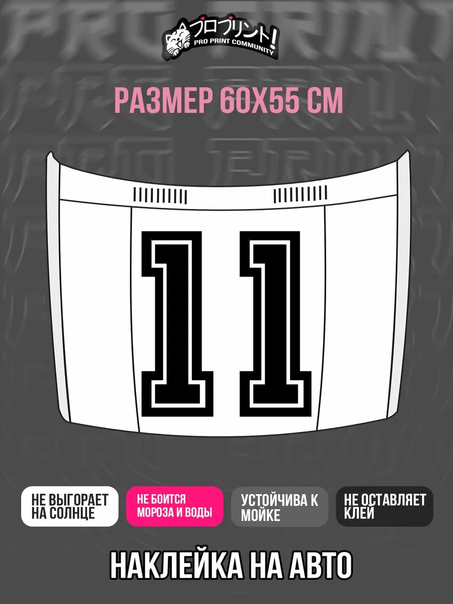 Наклейки на авто цифра 11