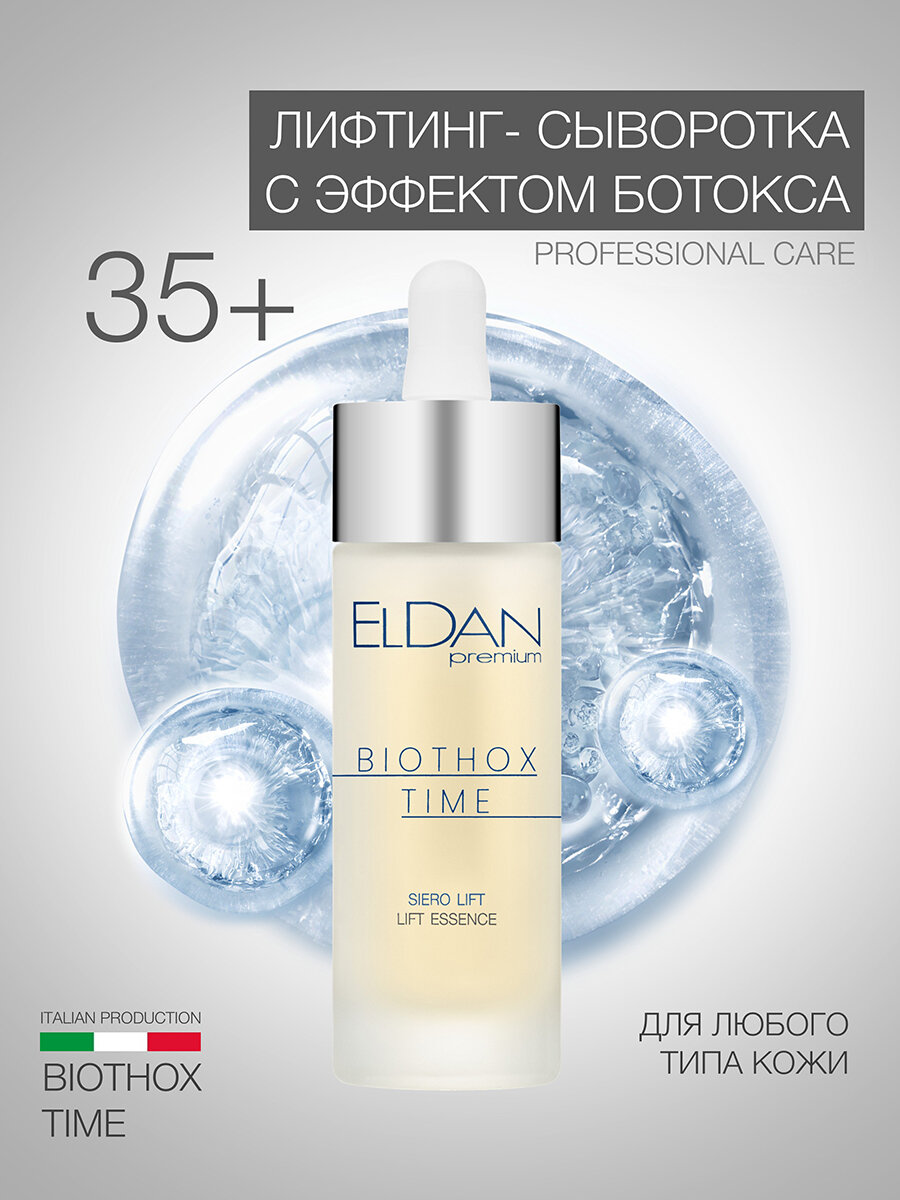 Лифтинг-сыворотка для лица "Premium biothox-time", ELDAN Cosmetics, для увядающей кожи любого типа, 30 мл, Италия