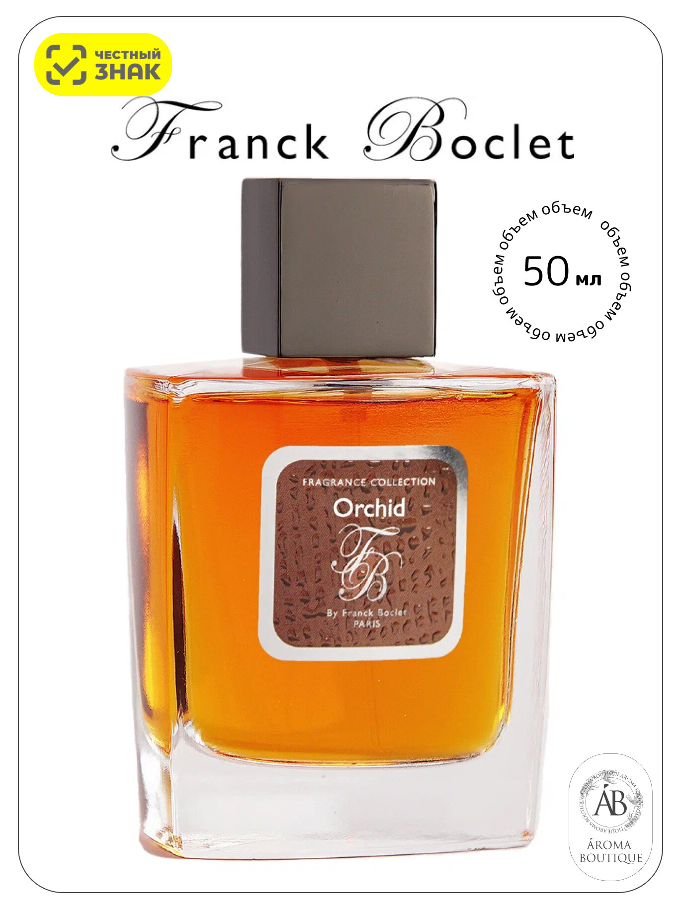Парфюмированная вода Franck Boclet "Orchid" Eau de Parfum, унисекс, 50 мл