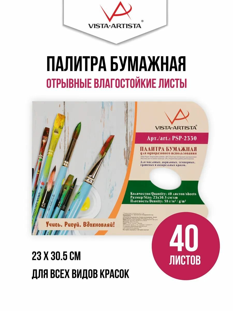 VISTA-ARTISTA палитра для красок бумажная прямоугольная 23 х 30.5 см, 40 листов, PSP-2330