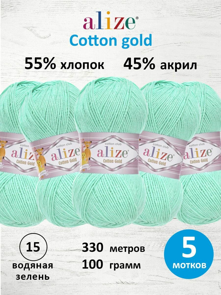 Пряжа для вязания ALIZE 'Cotton gold', 100г, 330м (55% хлопок, 45% акрил), ТУ (15 водяная зелень), 5 мотков