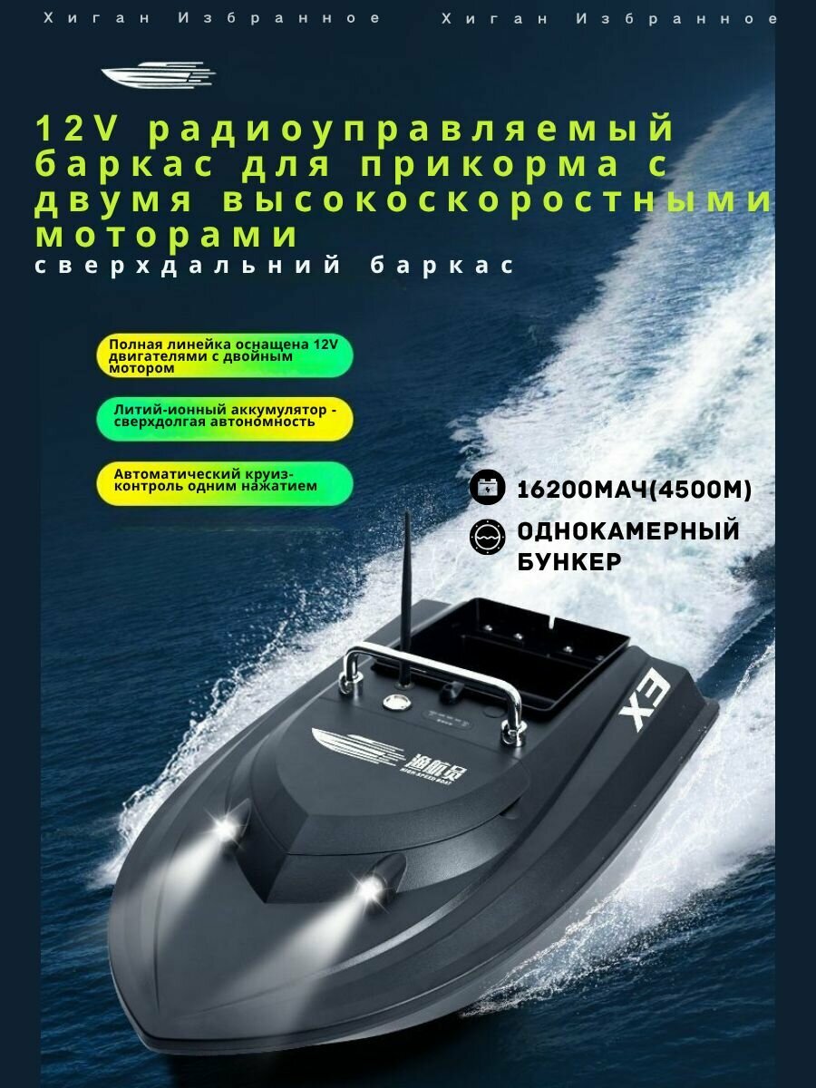 Прикормочная лодка 16200 мАч с одним бункером дальняя дистанция и ультра мощность