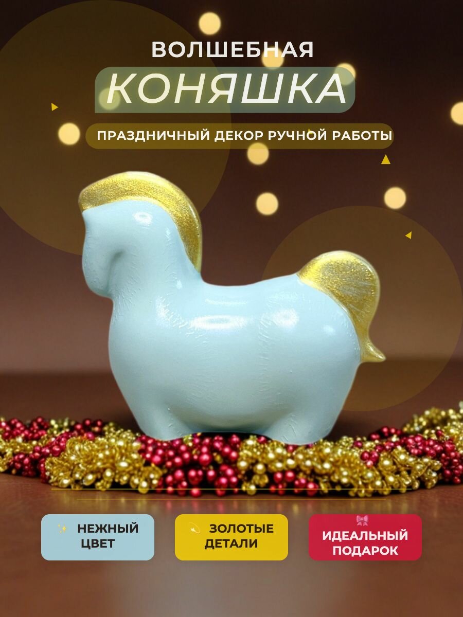 Фигурка "Коняшка" 7,5х3,5х6,5 см Цвет: Бирюза с золотом