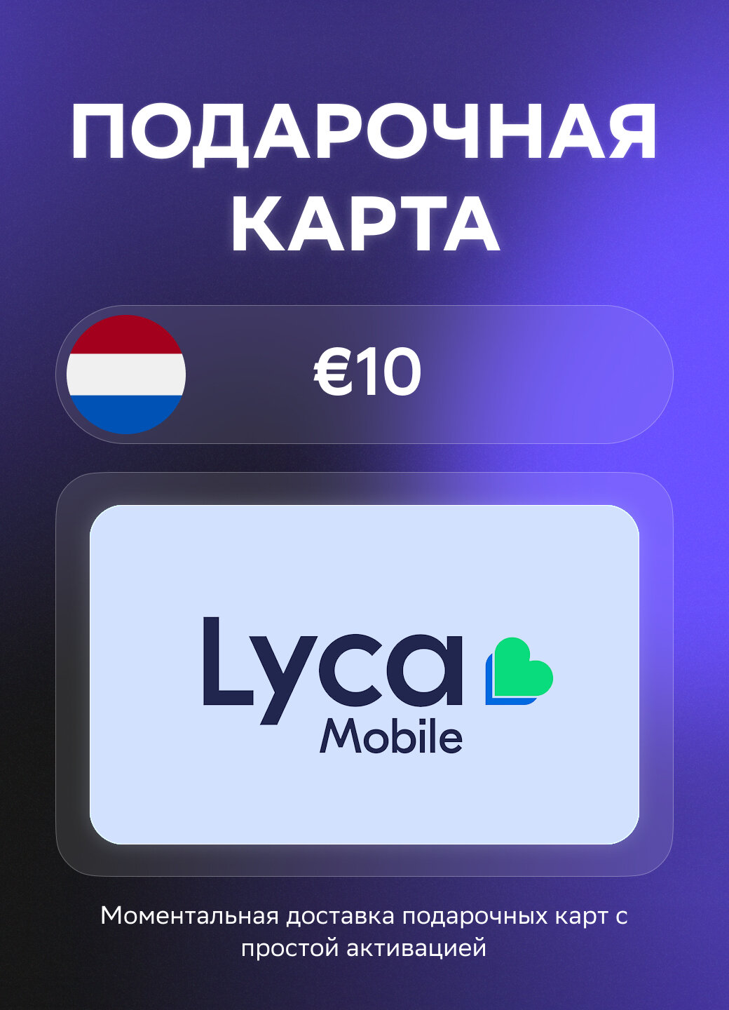 Подарочная карта Lyca Mobile на 10 Евро | Нидерланды | Оригинальный код