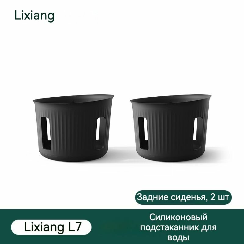 Силиконовая подставка для воды Lixiang L6 L7 L8 L9 MEGA