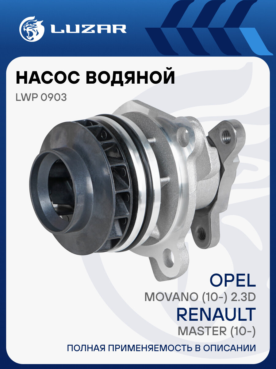 Насос водяной для автомобилей Renault Master (10-)/Opel Movano (10-) 2.3D LWP 0903 LUZAR